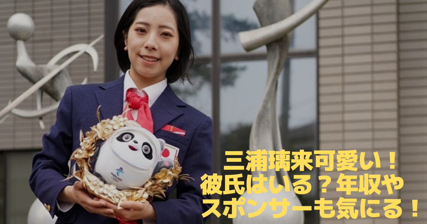 三浦璃来が可愛い！彼氏は？年収やスポンサーも気になる！｜mugisan