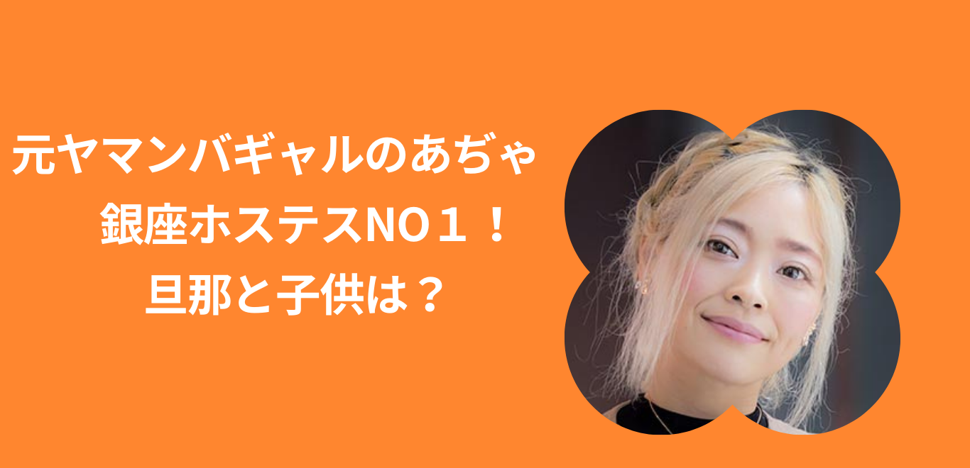 元ヤマンバギャルあぢゃ綺麗！銀座でNO1ホステス！旦那と子供は？｜mugisan