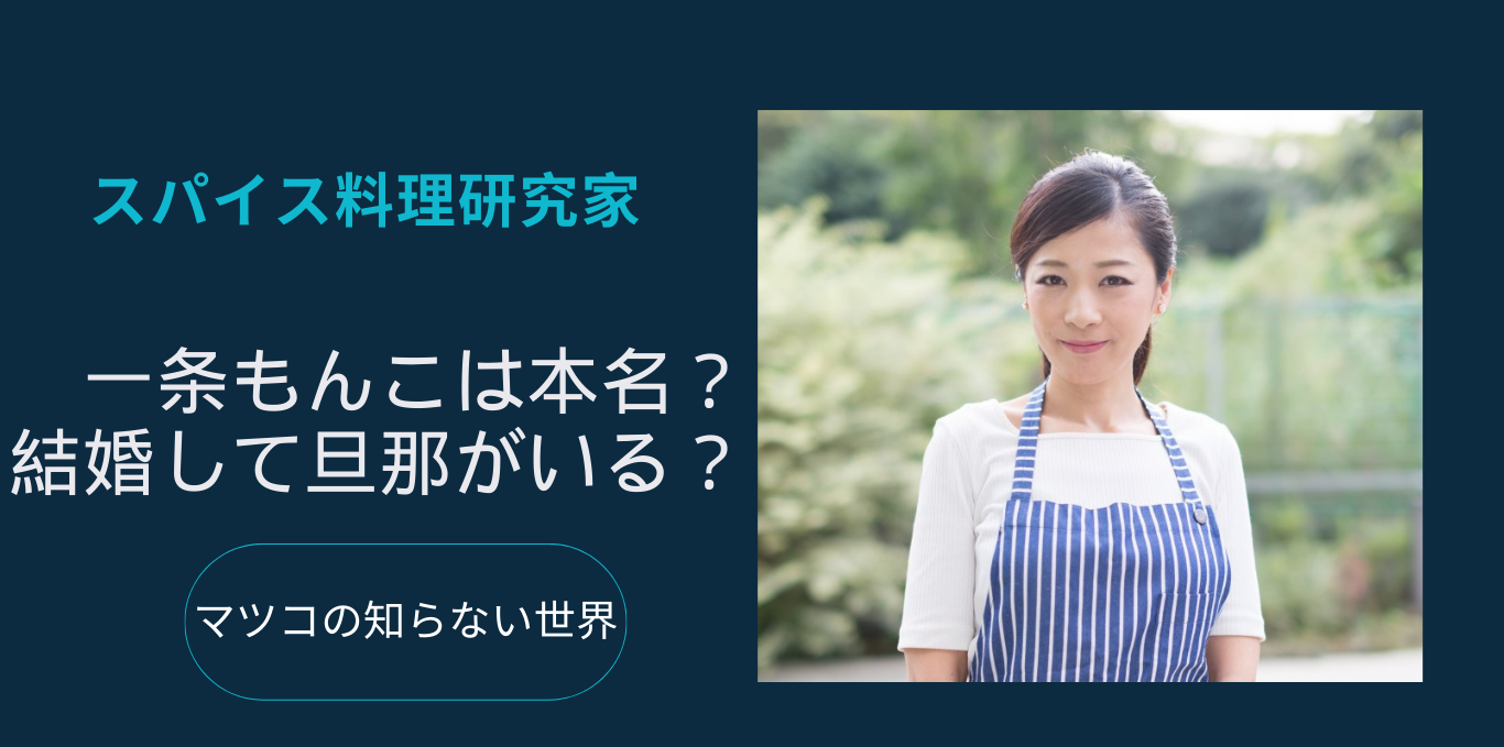 一条もんこ（カレー）は本名？結婚して旦那がいる？【マツコ】｜mugisan