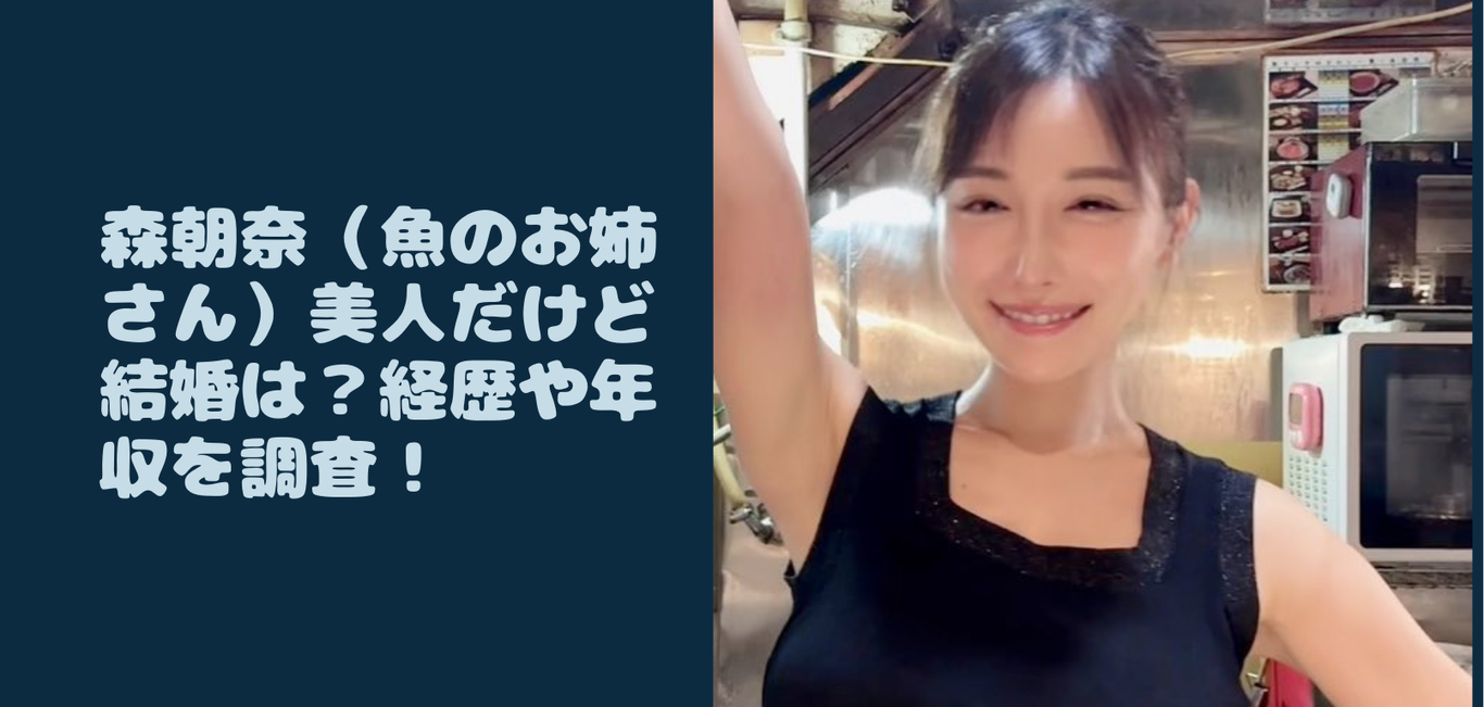 森朝奈（魚のお姉さん）美人だけど結婚してる？経歴や年収を調査！｜mugisan